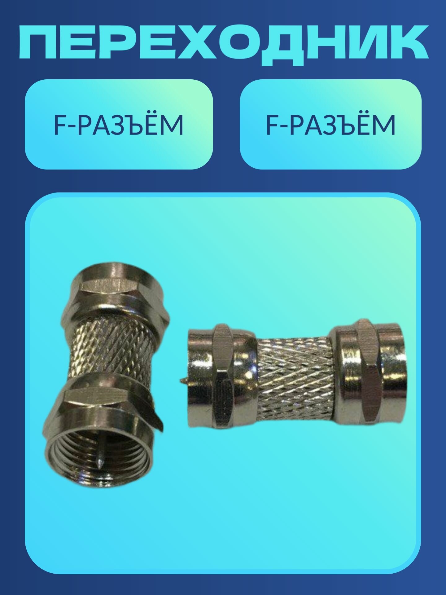 Телевизионный переходник F-разъём на F-разъём