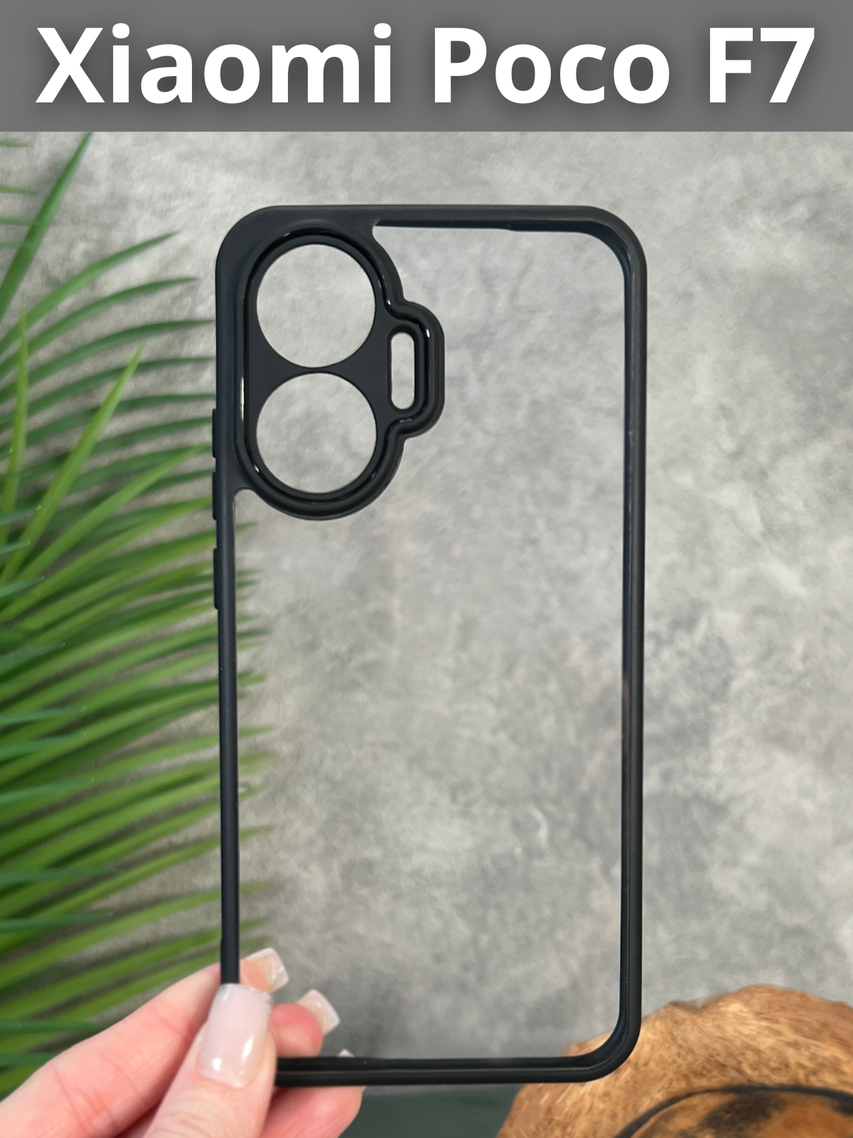 Чехол на Xiaomi Poco F7 / Поко Ф7 прозрачный с силиконовым кантом Crystal Case (Чёрный)