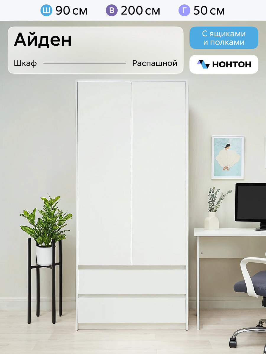 Шкаф для одежды с ящиками Нонтон Айден, белый 90 см