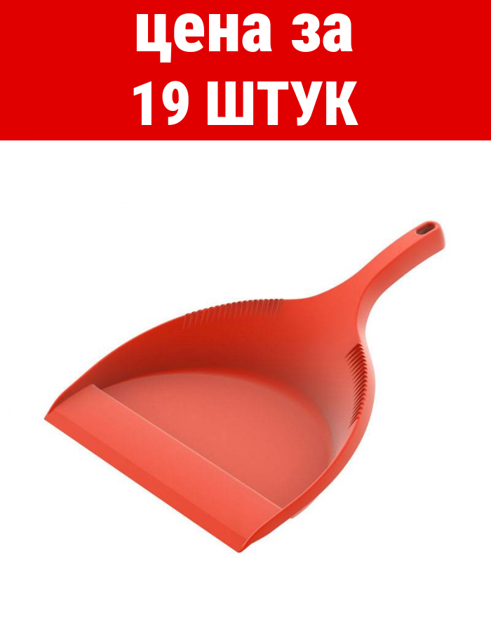 Комплект 19 шт, Совок для мусора "Клинт"