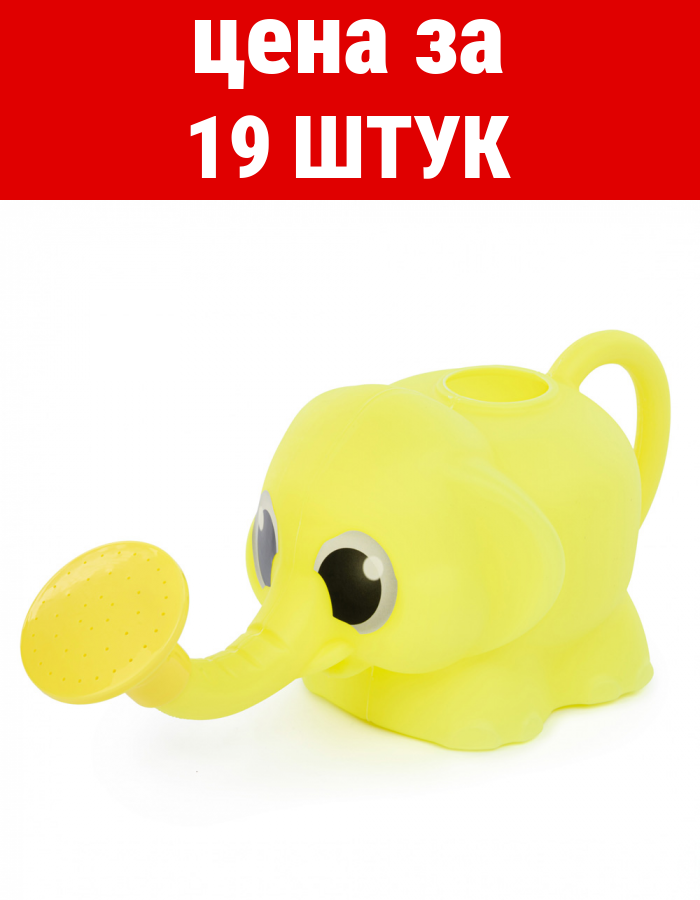 Комплект 19 шт, Лейка 0.65л детская Слоник