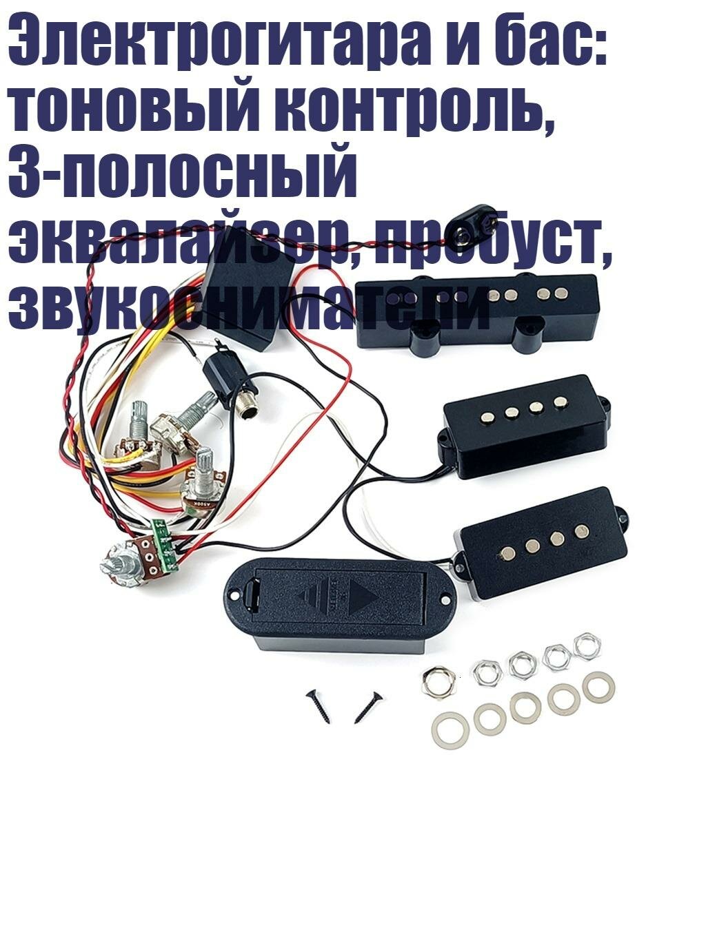 Электрогитара и бас: тоновый контроль, 3-полосный эквалайзер, пребуст, звукосниматели