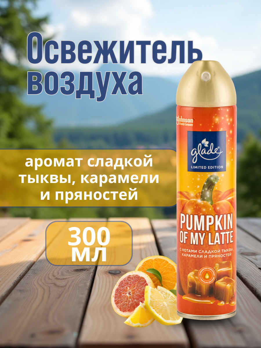 Glade - Освежитель воздуха Pumpkin of My Latte аэрозоль 300 мл