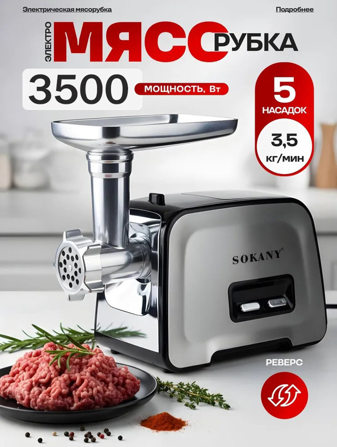 Мясорубка электрическая/ мощность 3500 Вт / насадка для колбас