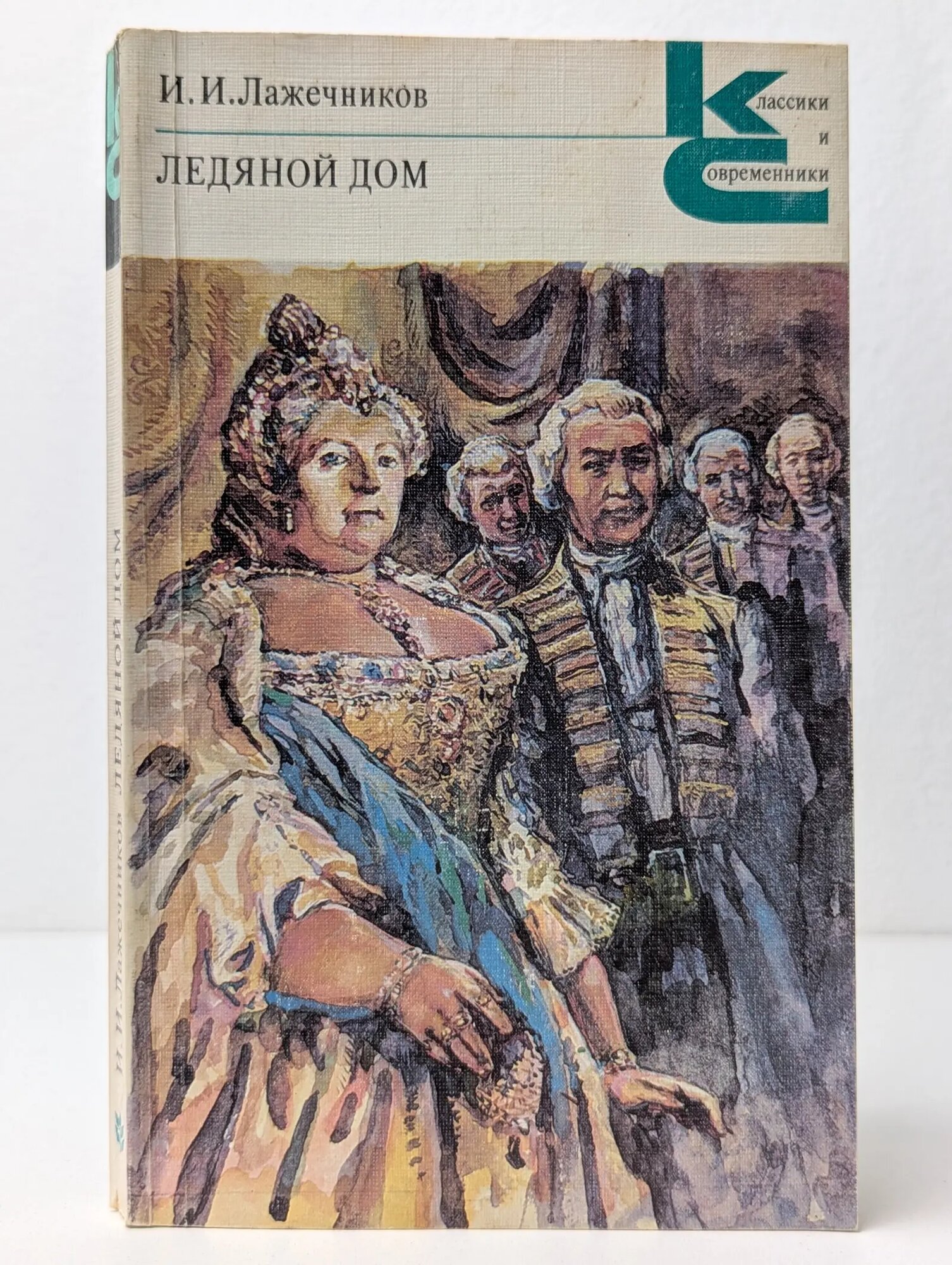 Ледяной дом Лажечников Иван Иванович 1988