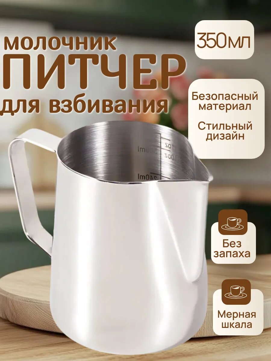 Питчер для молока и кофе Молочник 350 мл
