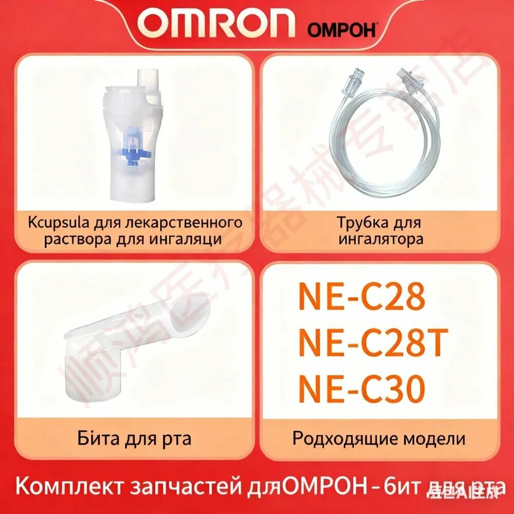 Запасные части для небулайзеров Omron NE-C28/28T/C30Комплект с герметичной упаковкой: стакан, трубка, мундштук
