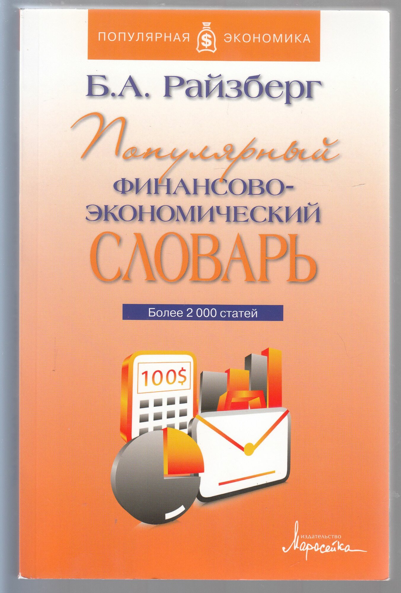 Б. А. Райзберг. Популярный финансово-экономический словарь