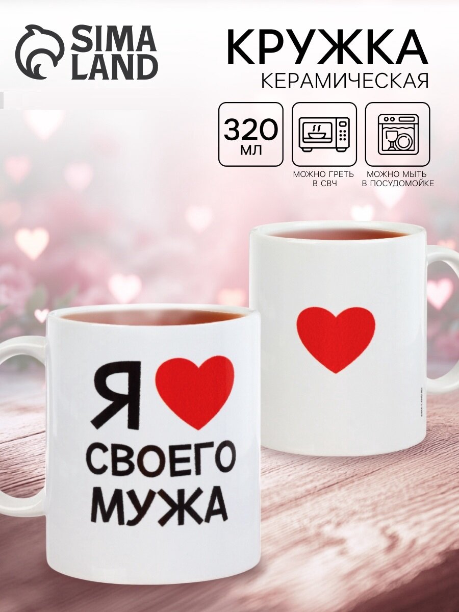 Кружка Дарим Красиво «Я люблю своего мужа », керамическая, 320 мл, белый/красный/черный