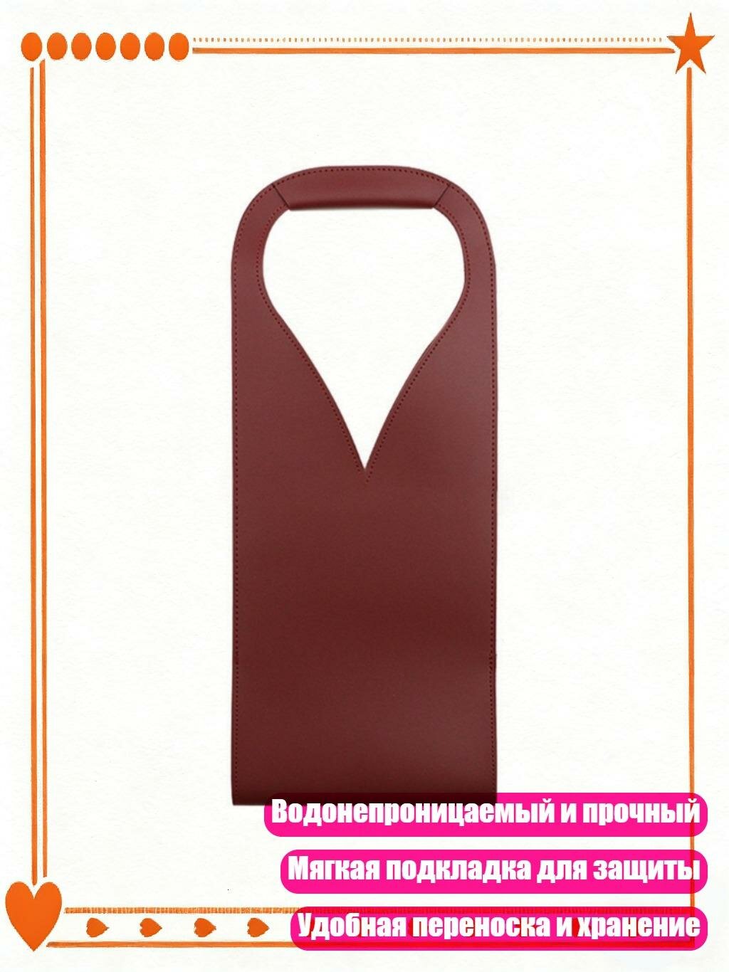 Кожаный чехол для бутылки вина, Бургундский