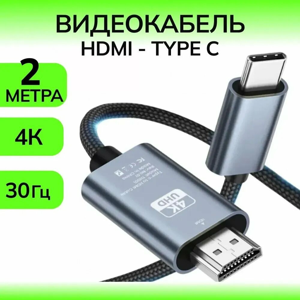 Кабель HDMI Type-C 2м: поддержка 4K Ultra HD и 30 Гц
