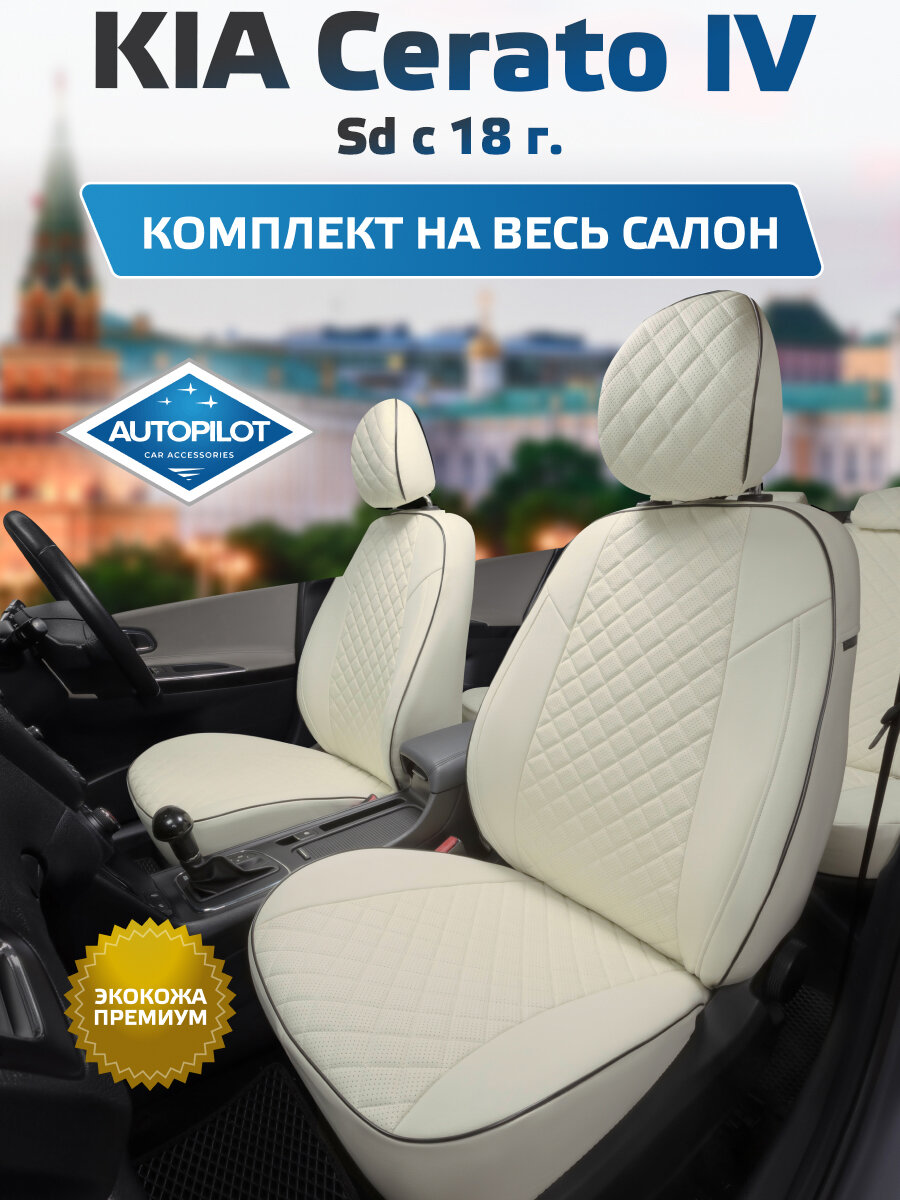 Комплект авточехлов "Автопилот" KIA Cerato IV Седан с 18г. Экокожа ромб (Белый + Белый)