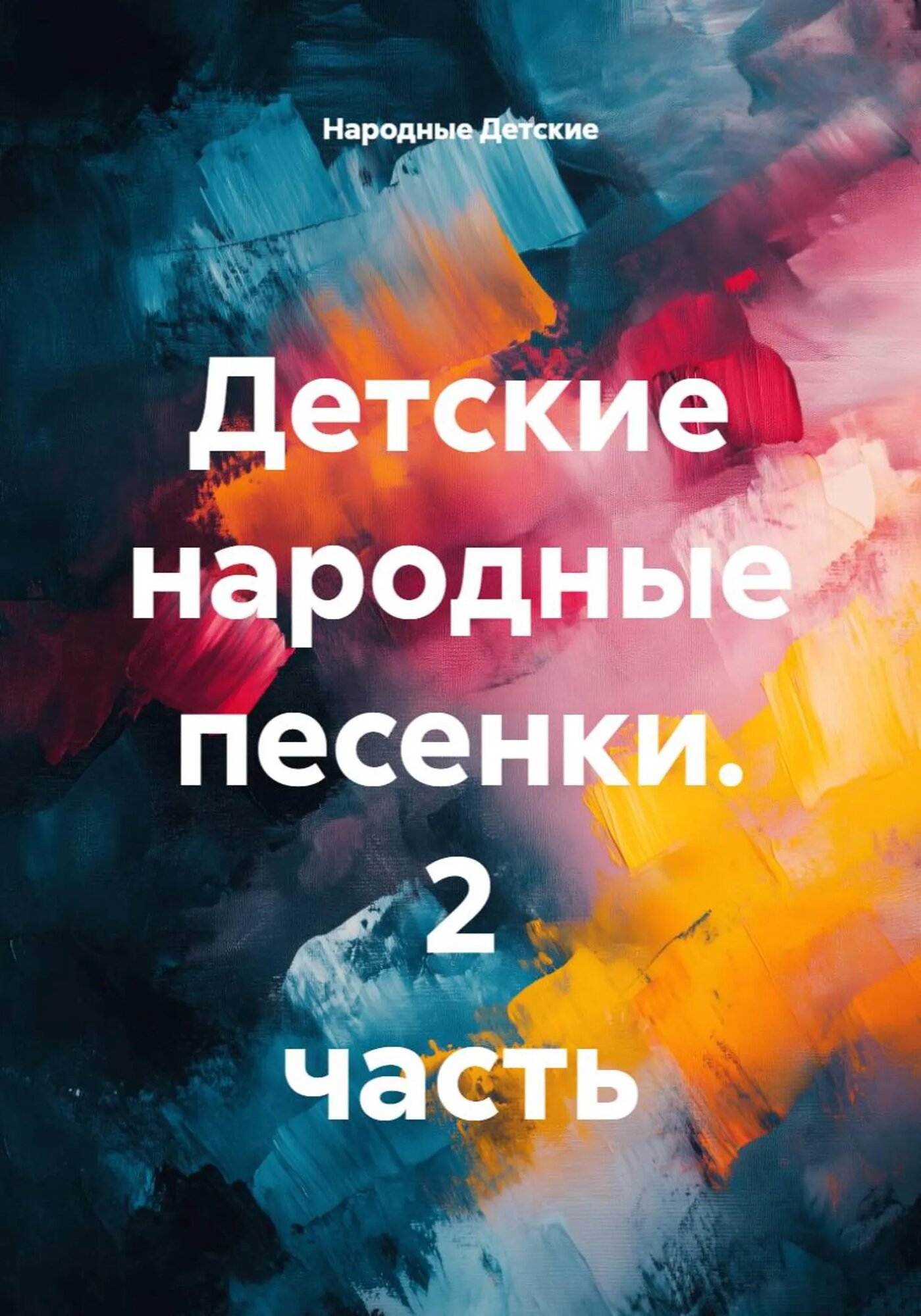 Детские народные песенки. 2 часть [Цифровая книга]