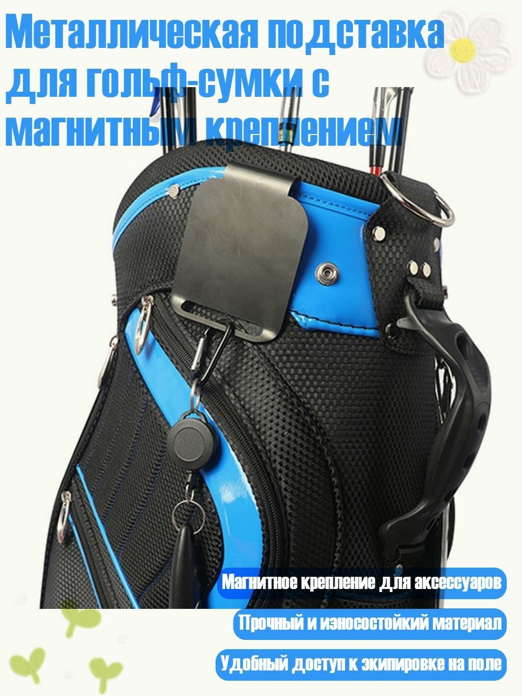 Металлическая подставка для гольф-сумки с магнитным креплением