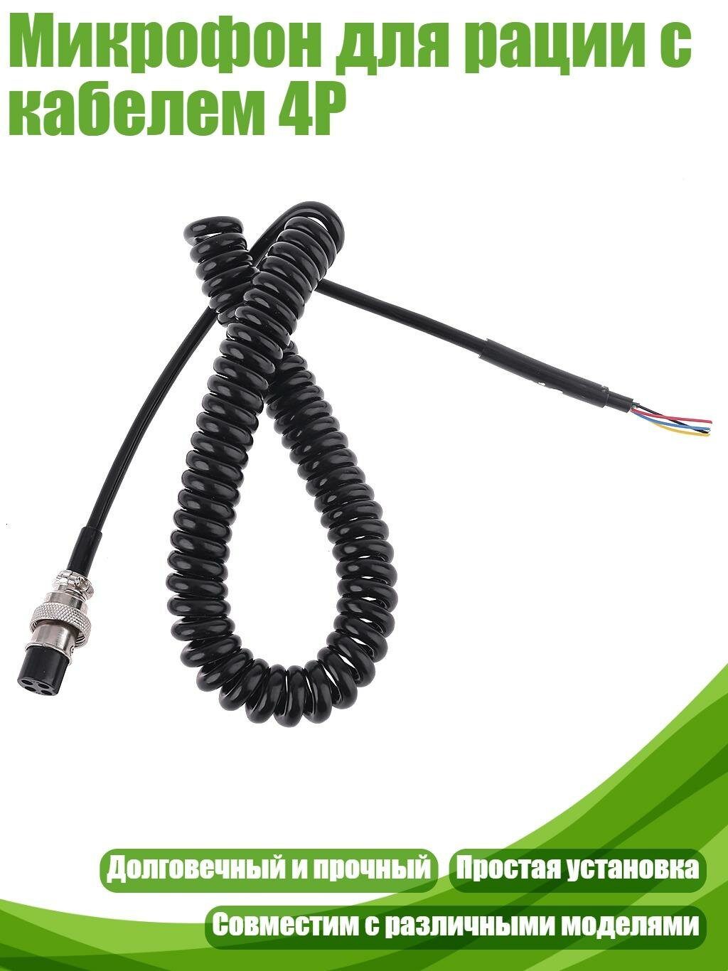 Микрофон для рации с кабелем 4P, Черный