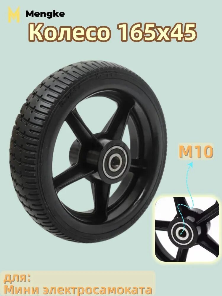 Колесо 165x45, 6.5 дюйма, для Мини электросамоката