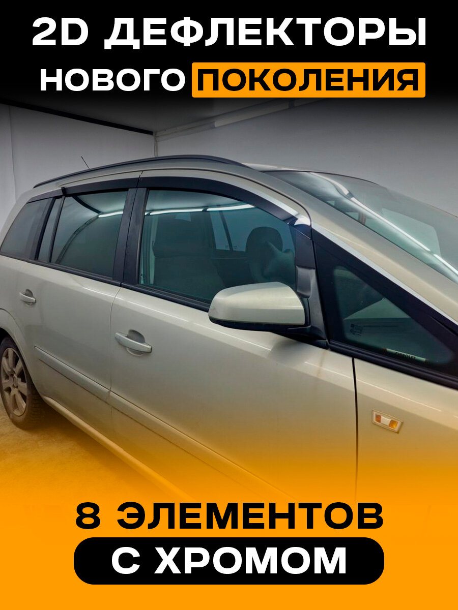 Дефлекторы на Opel Zafira B (Опель Зафира Б) 2005-2014, 2D ветровики на окна автомобиля, с хром молдингом
