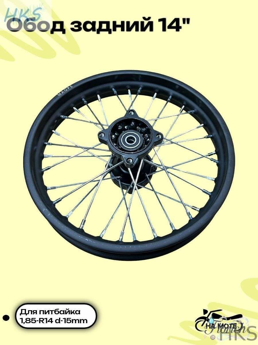 Обод задний 14"(колесо, диск) в сборе (1,85-R14 d-15mm) стальной для питбайка-hks