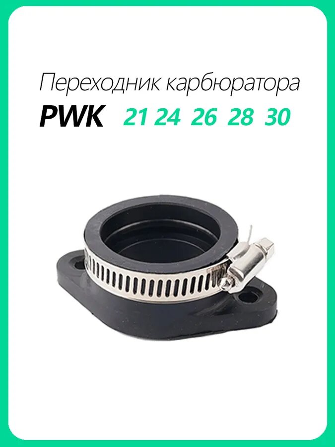 Адаптер карбюратора для PWK 21, 24, 26, 28, 30 - переходник для установки карбюратора