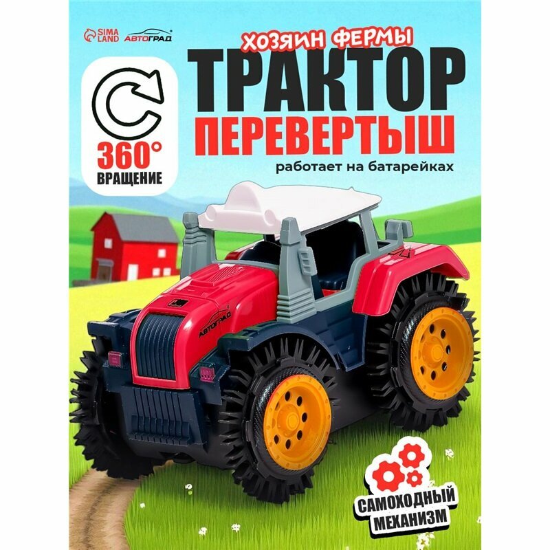 Трактор перевертыш "Хозяин фермы" / машинка для мальчиков / машинка перевертыш