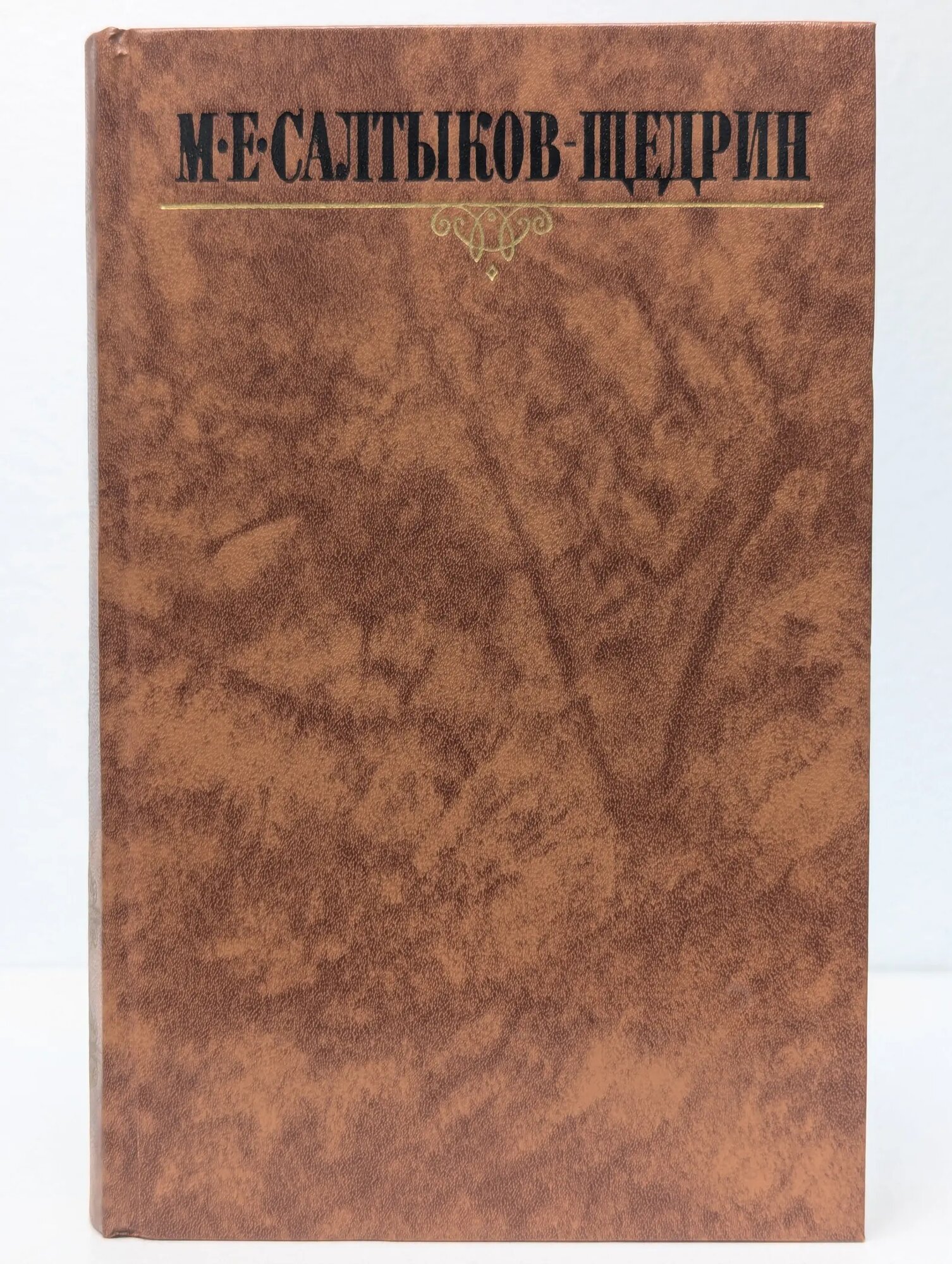Михаил Салтыков-Щедрин. Собрание сочинений в 10 томах. Том 8 Салтыков-Щедрин Михаил Евграфович 1988