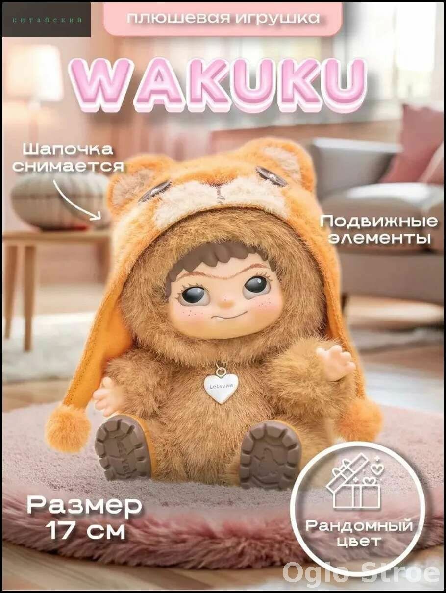 Эксклюзивный мягкий сюрприз Wakuku
