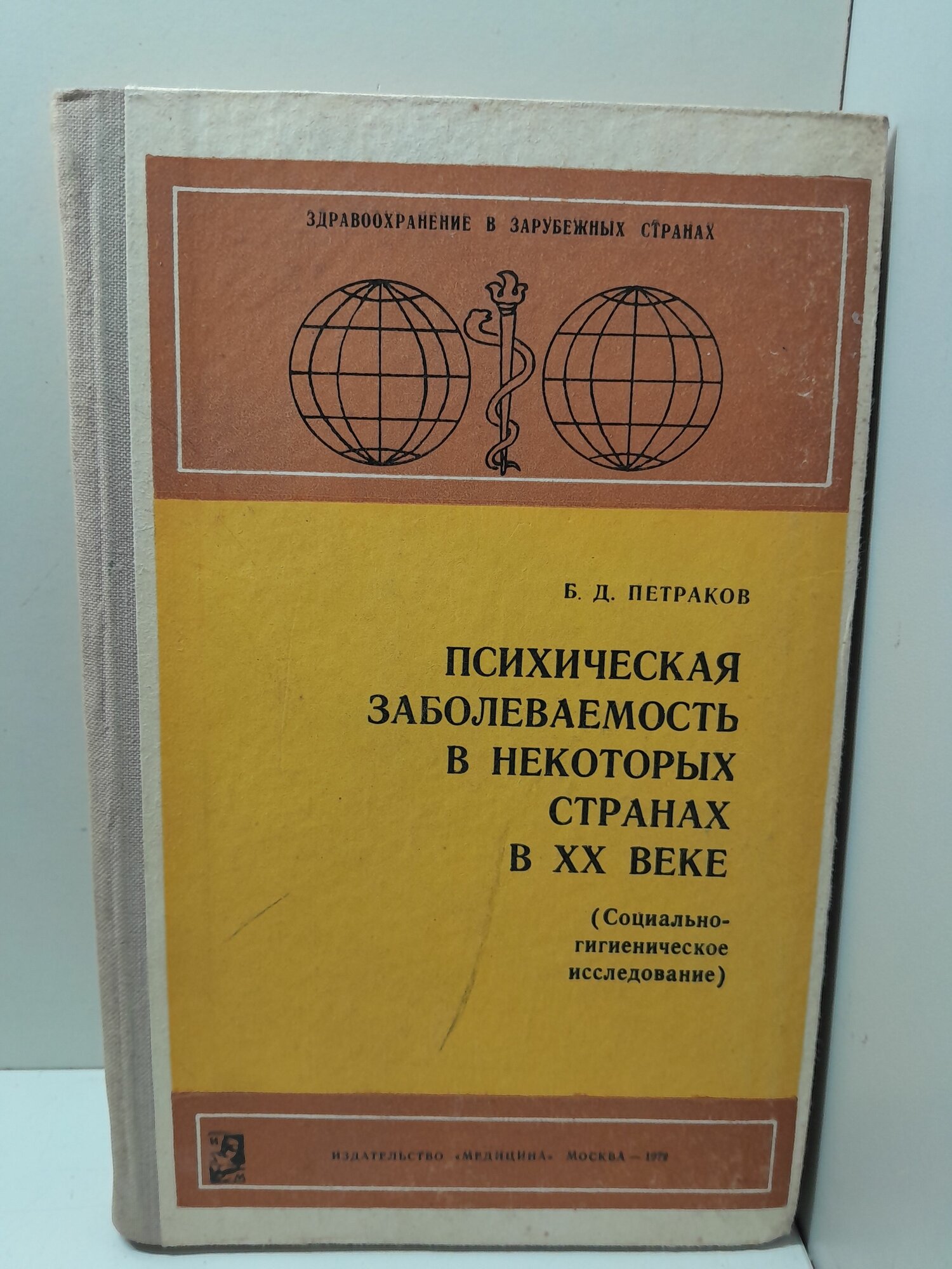 Петраков Б Д. / Психическая заболеваемость в некоторых странах в 20 веке. (социально-гигиеническое исследование)