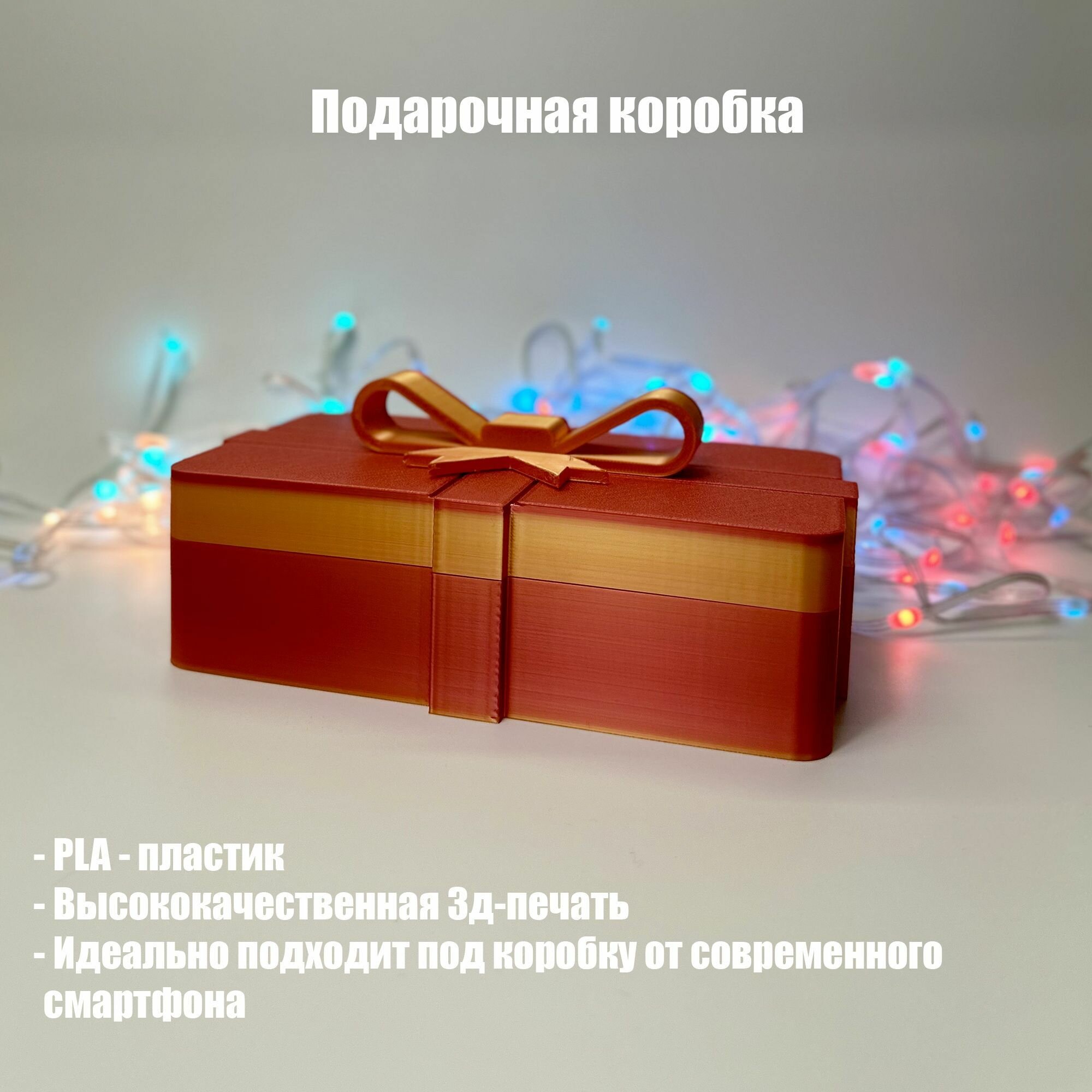 Подарочная коробка для смартфона