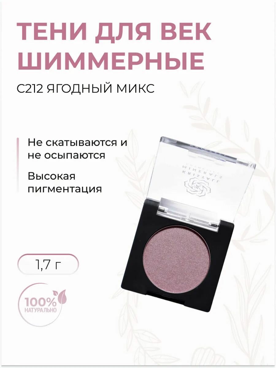 Тени шиммерные компактные Ягодный микс C212 высокопигментированные минеральные стойкие для век