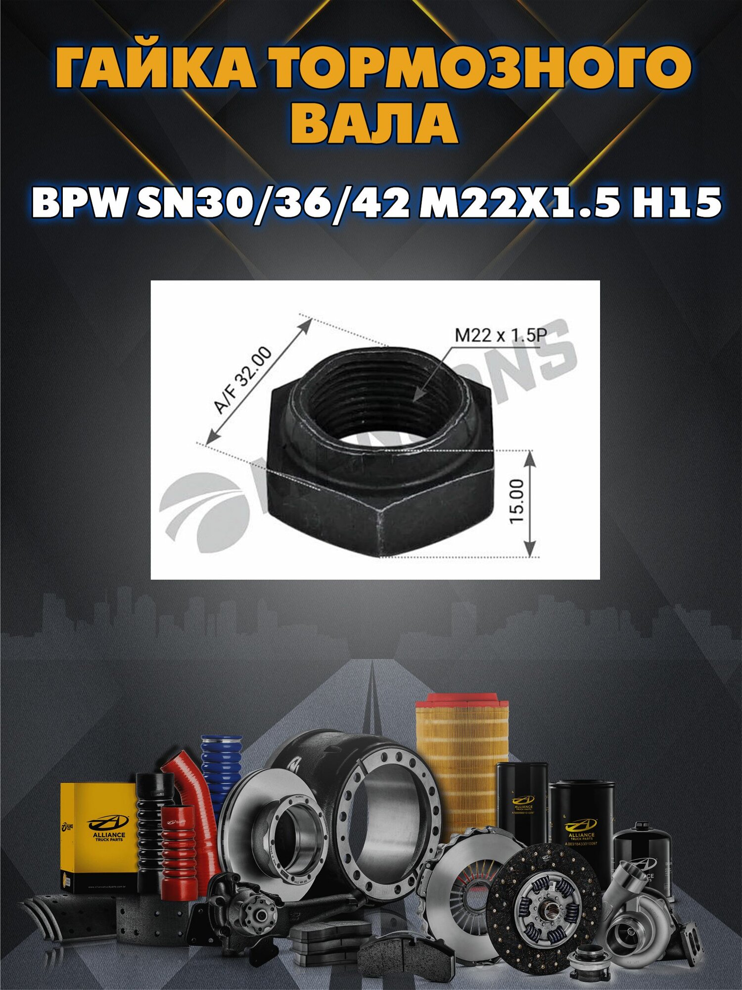 Гайка тормозной камеры/энергоаккумулятора BPW SN30/36/42 M22x1.5 H15