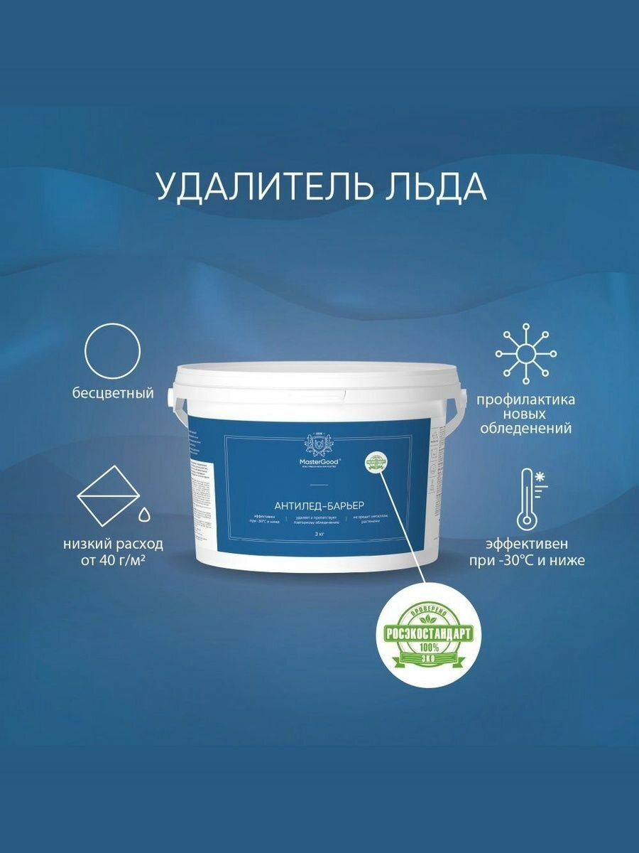 Антилед-барьер MasterGood удалитель льда, противогололедное средство 3кг.