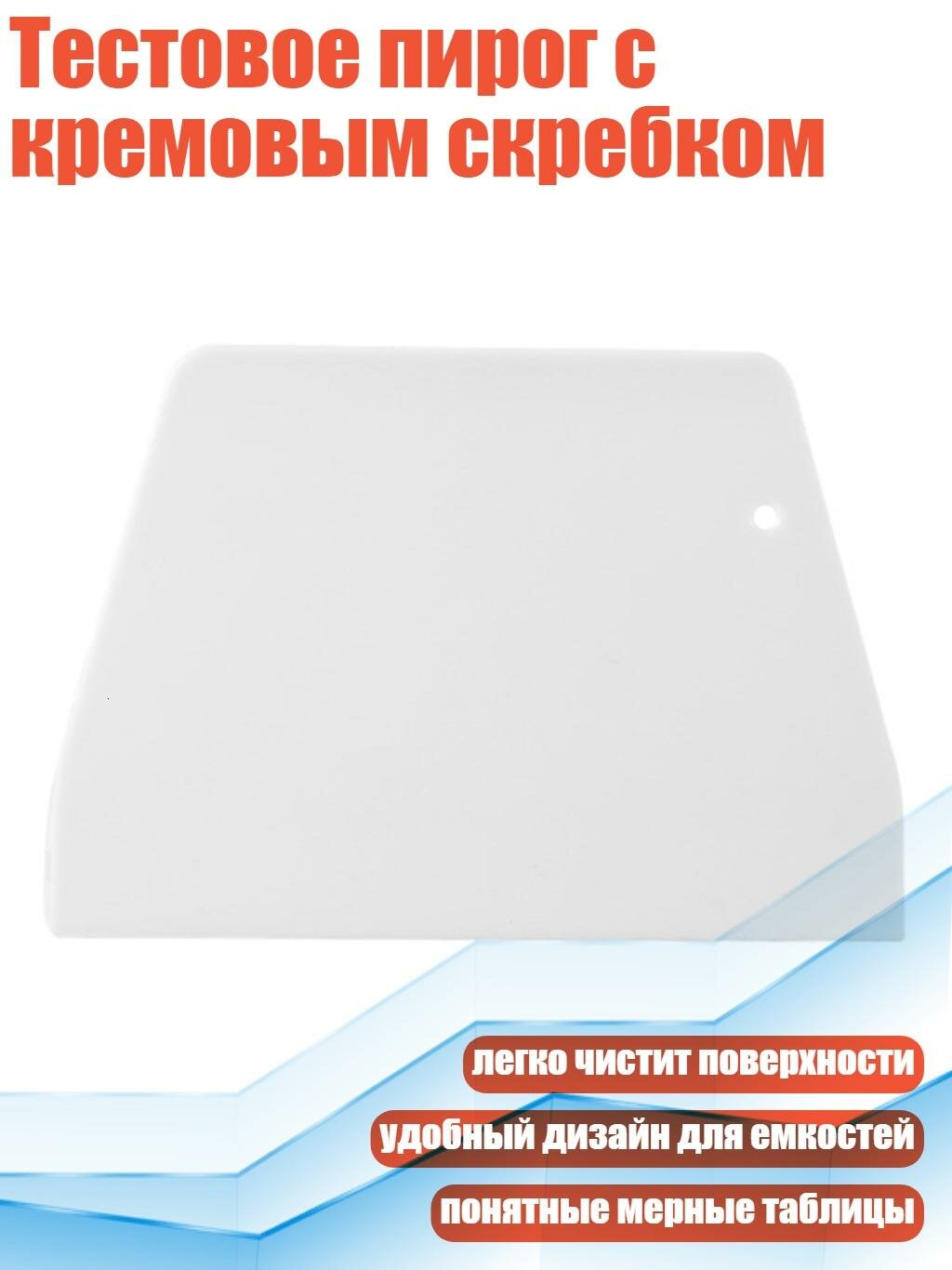 Тестовое пирог с кремовым скребком, Белый