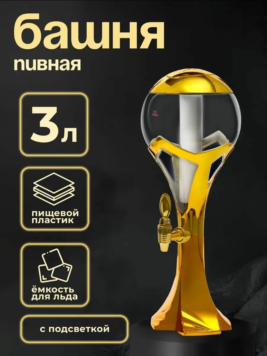 Башня пивная Шар 3 л, с подсветкой