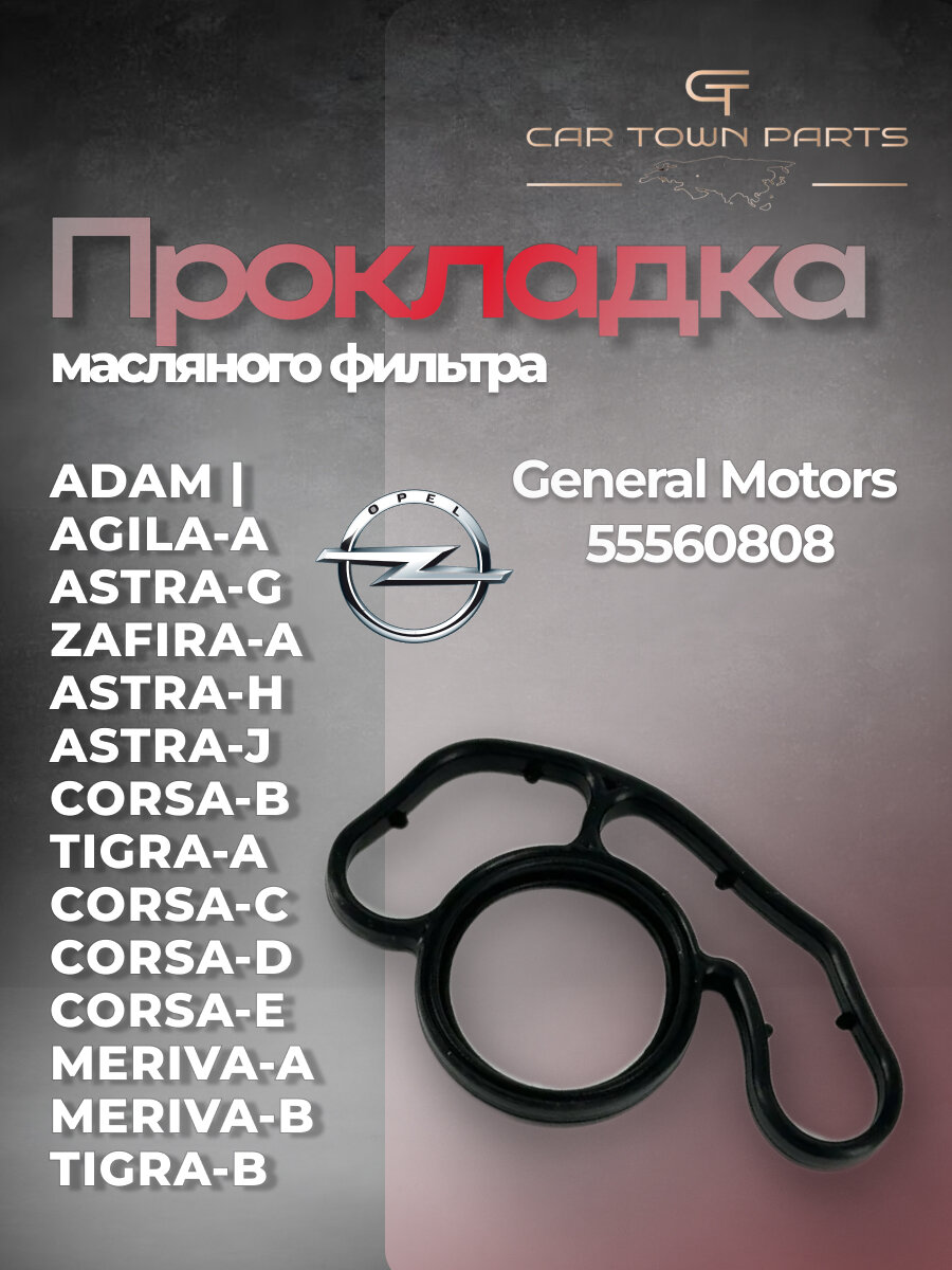 Прокладка, корпус масляного фильтра для General Motors 55560808