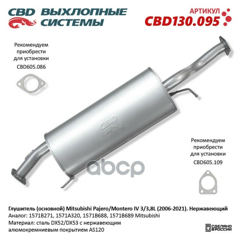 Глушитель (основной) Mitsubishi Pajero/Montero IV 3/3,8L (2006-2021). Нержавеющий. CBD130.095 NEW CBD CBD130.095 CBD арт. CBD.