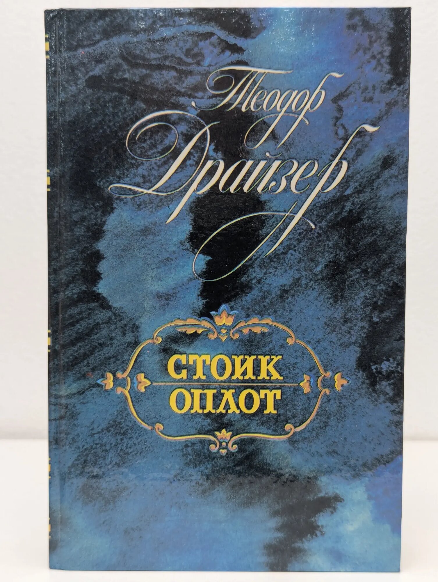 Стоик. Оплот Драйзер Теодор 1989