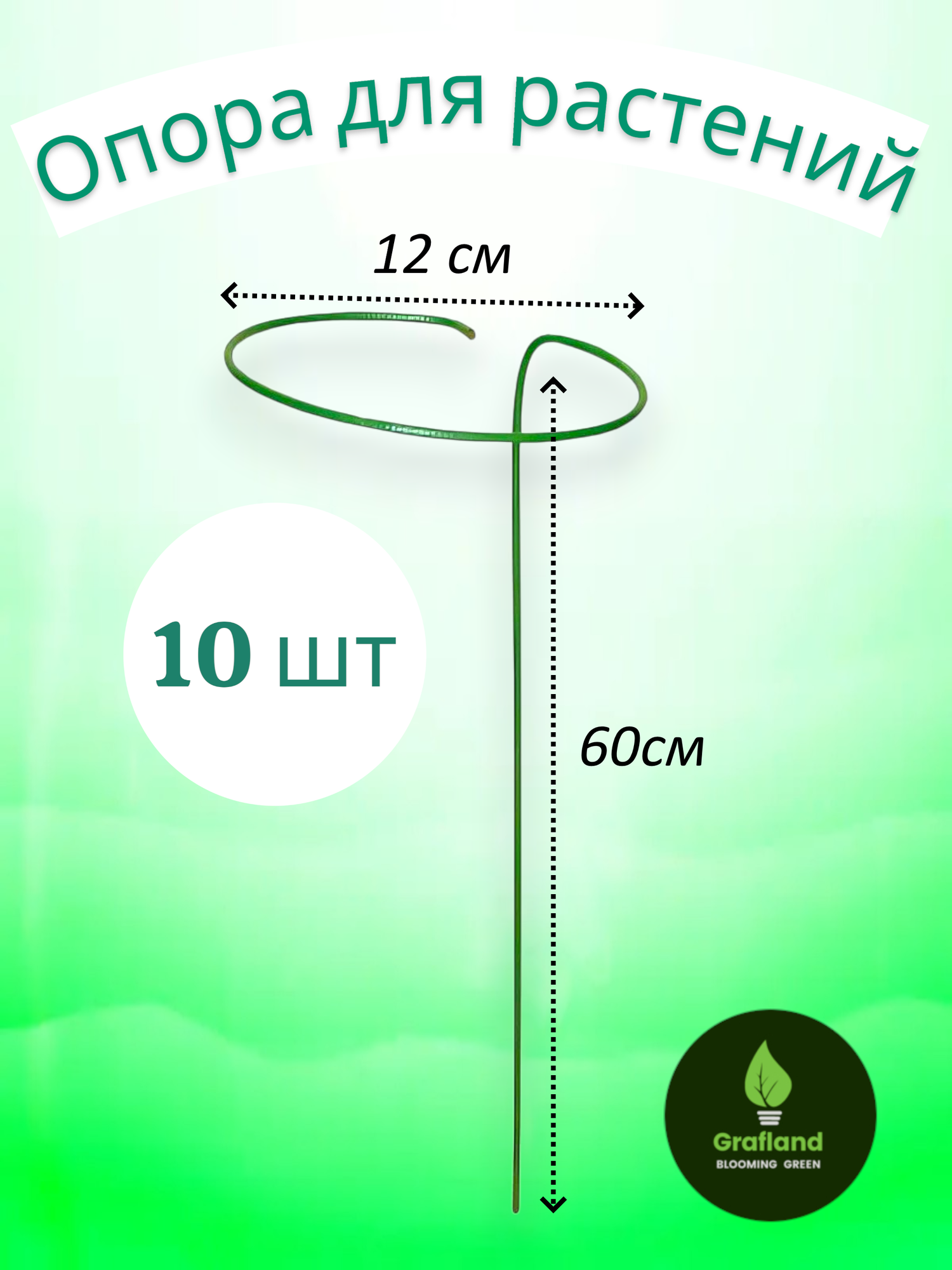 Опора для растений металлическая в ПВХ-оболочке