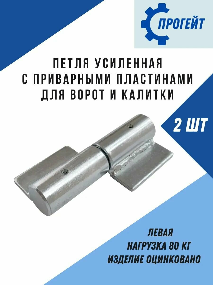 Петля усиленная с приварными пластинами левая 2 шт