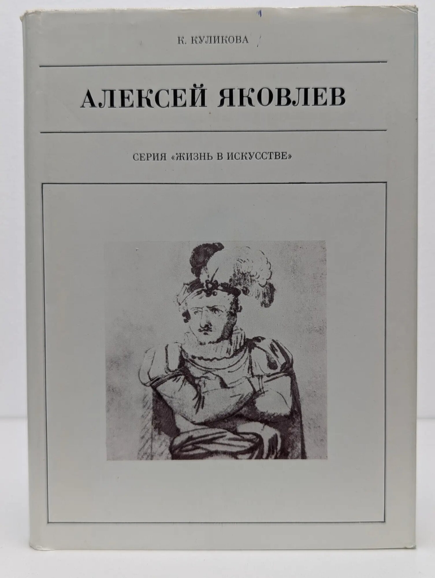 Жизнь в искусстве. Алексей Яковлев Куликова Кира Федоровна 1977