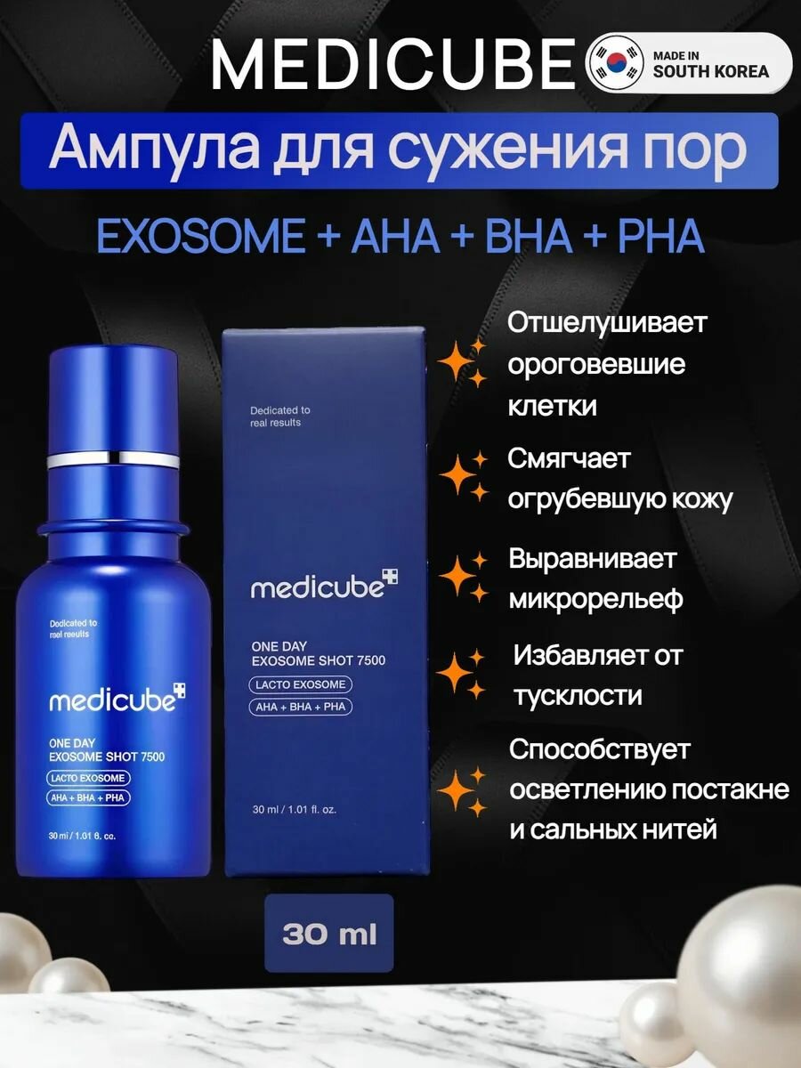 Medicube Интенсивная ампула с микроиглами для сужения пор One Day Exosome Shot 7500, 30 мл.