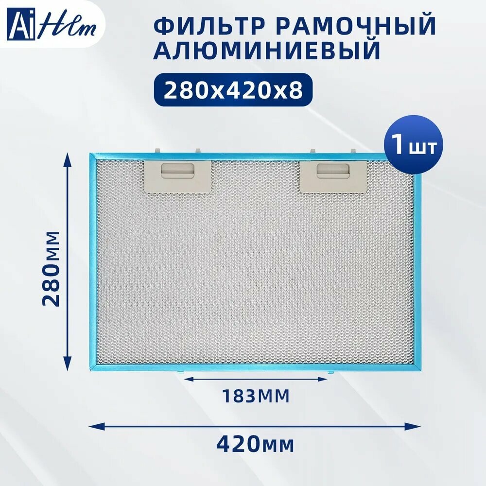 Фильтр (сетка) для вытяжки кухонной 420х280х8 мм, для Elikor, алюминиевый, многоразовый, универсальный