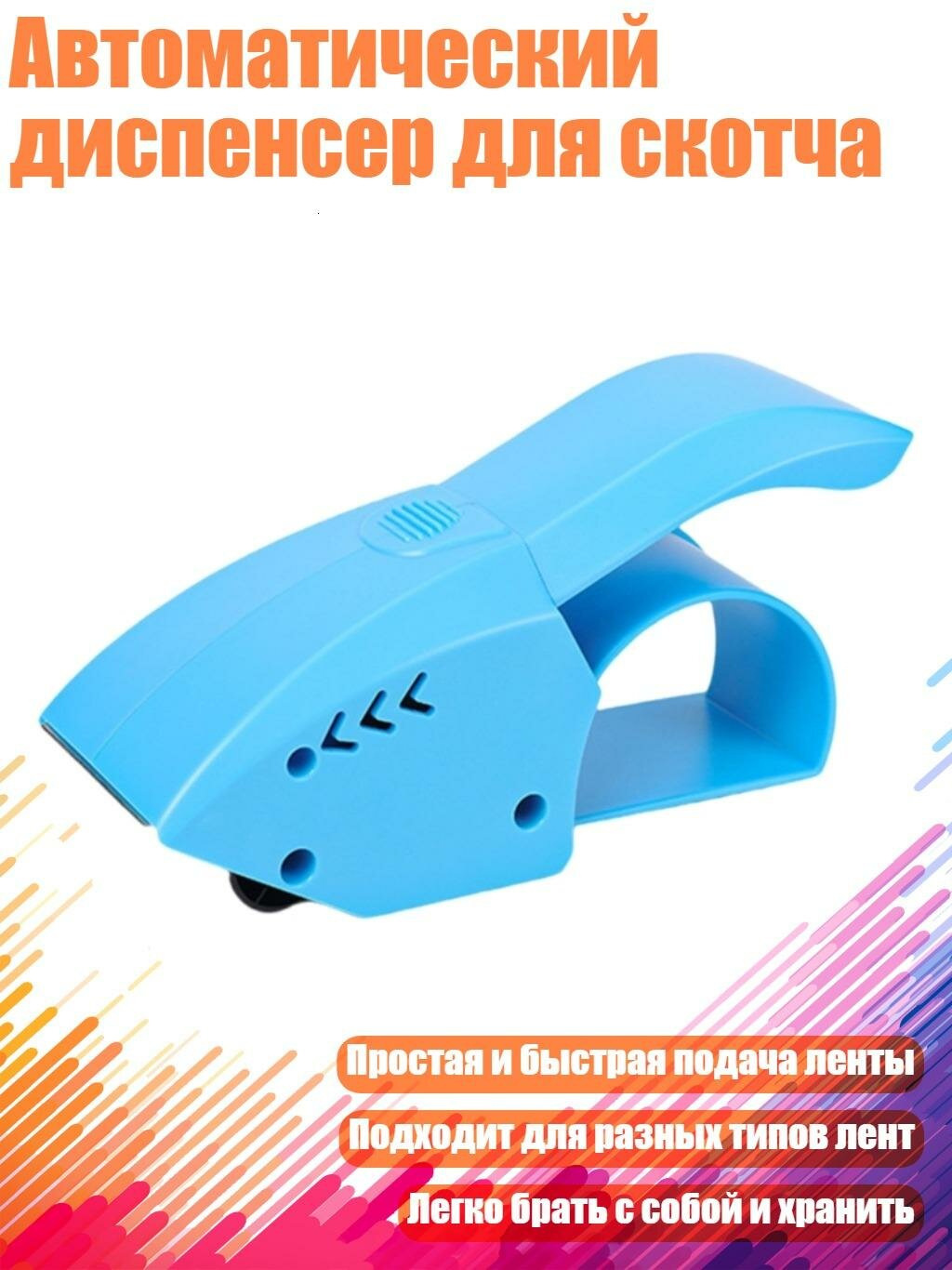 Автоматический диспенсер для скотча, Синий