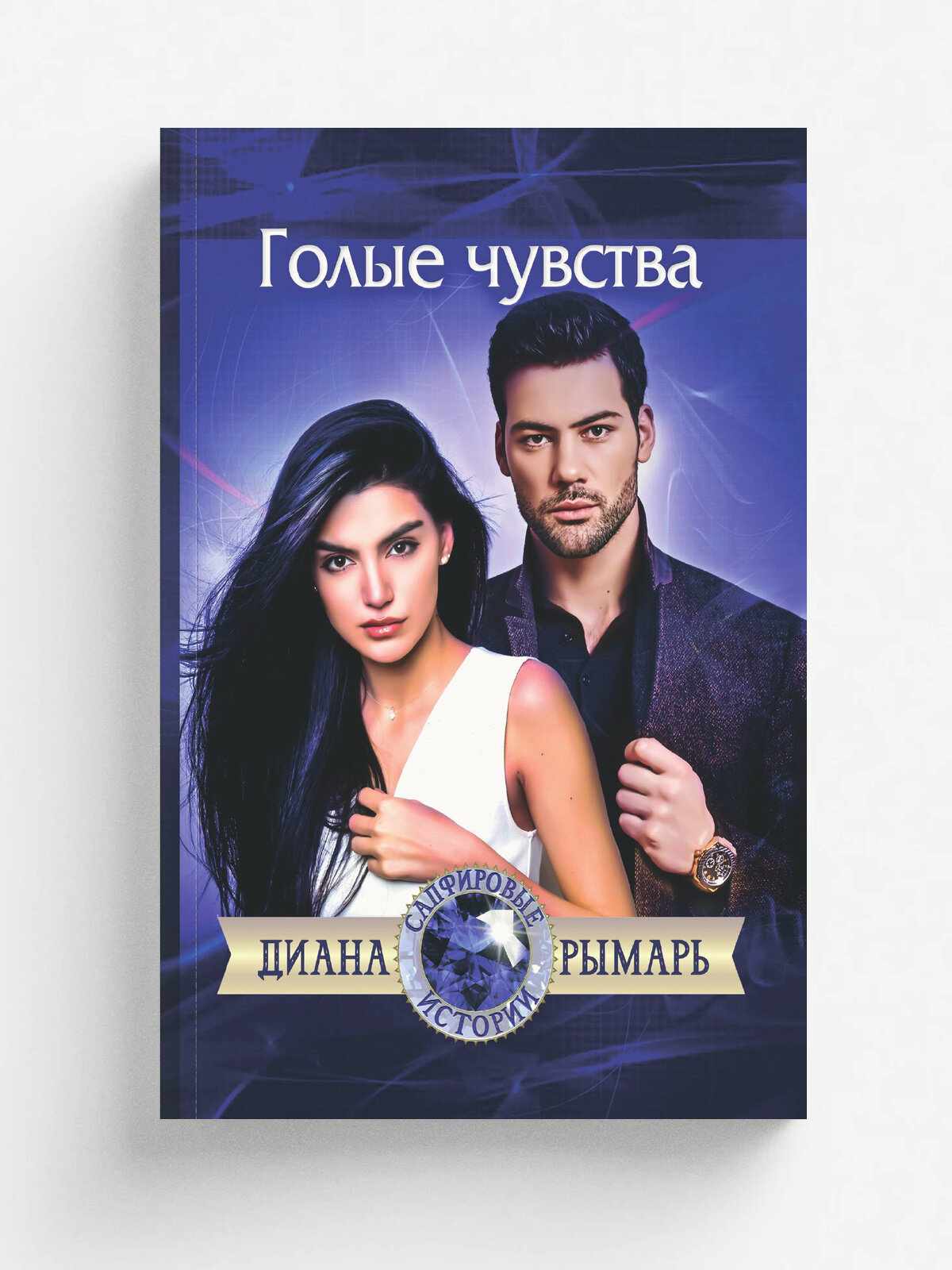 Голые чувства