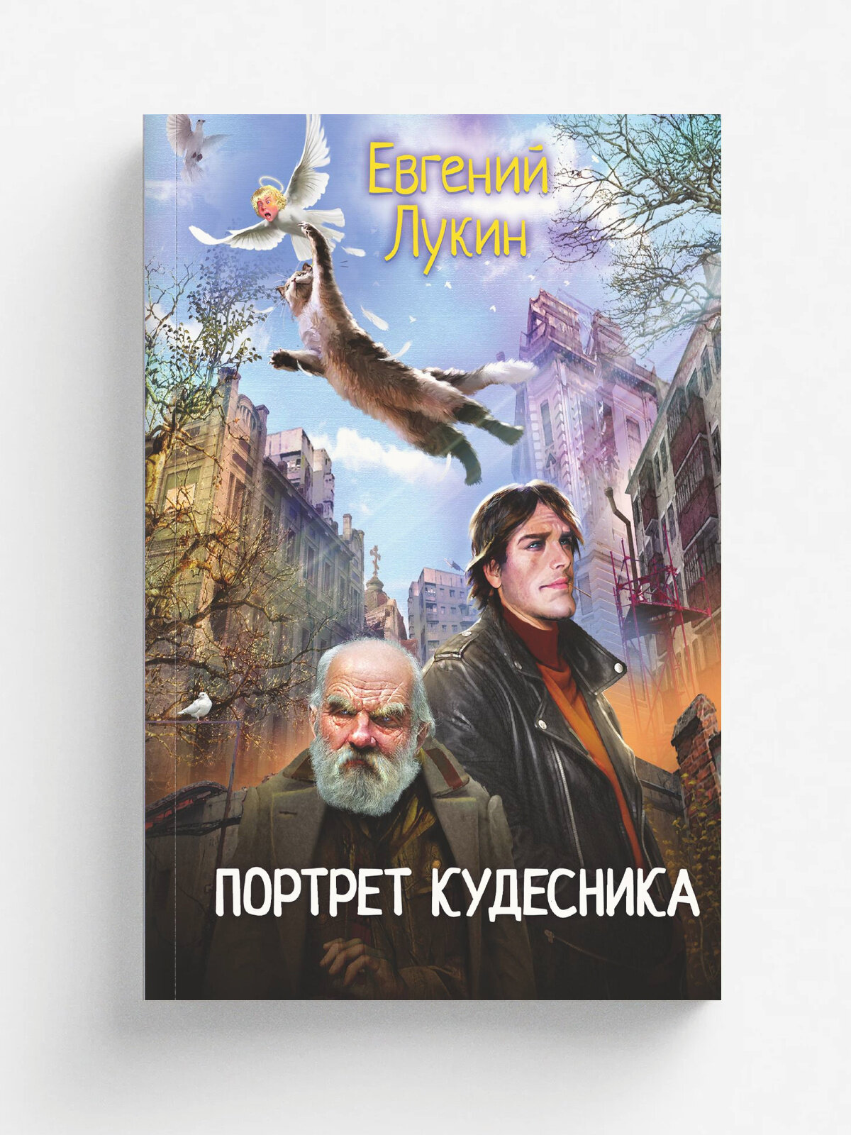 Портрет кудесника