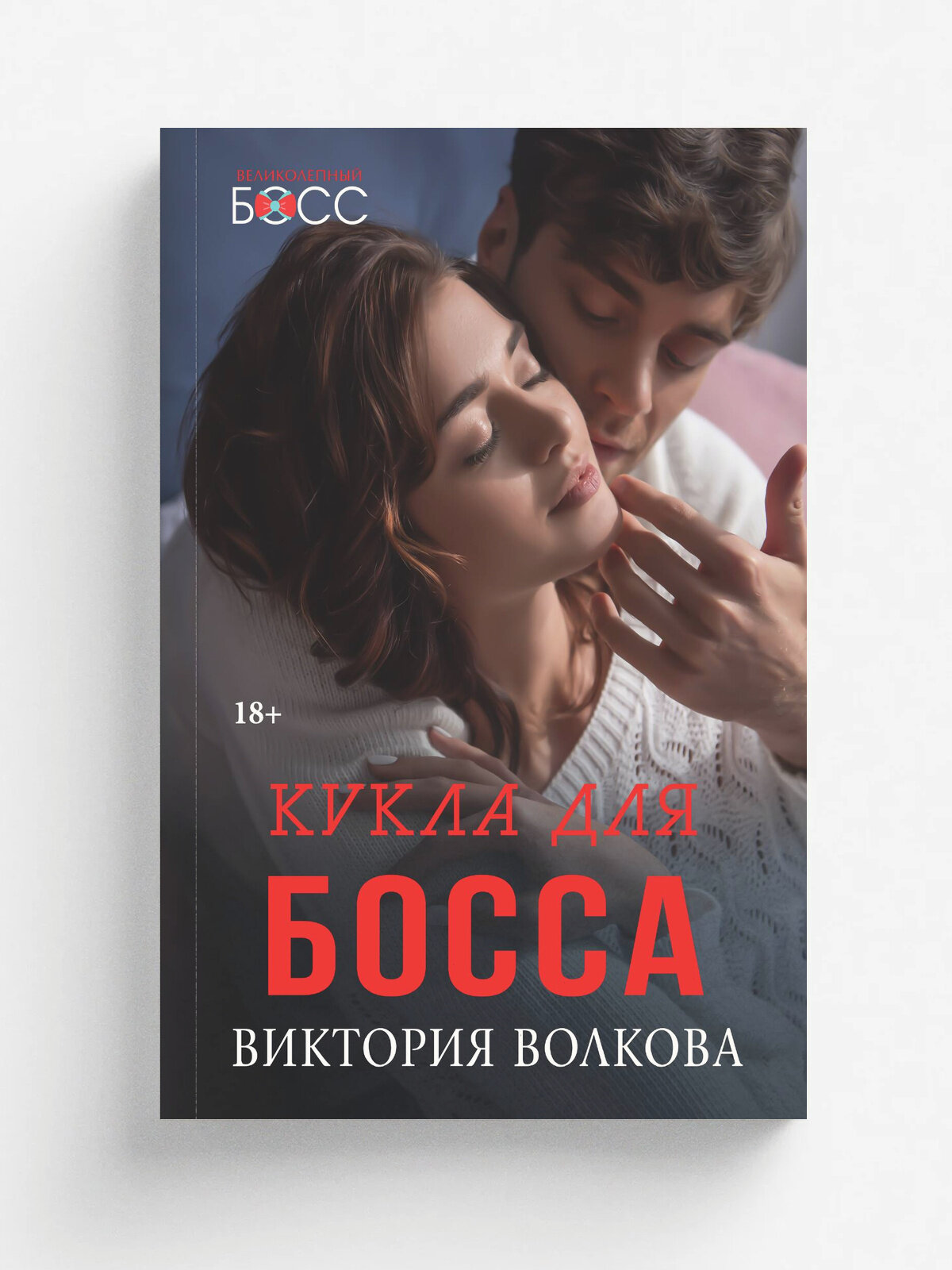 Кукла для босса