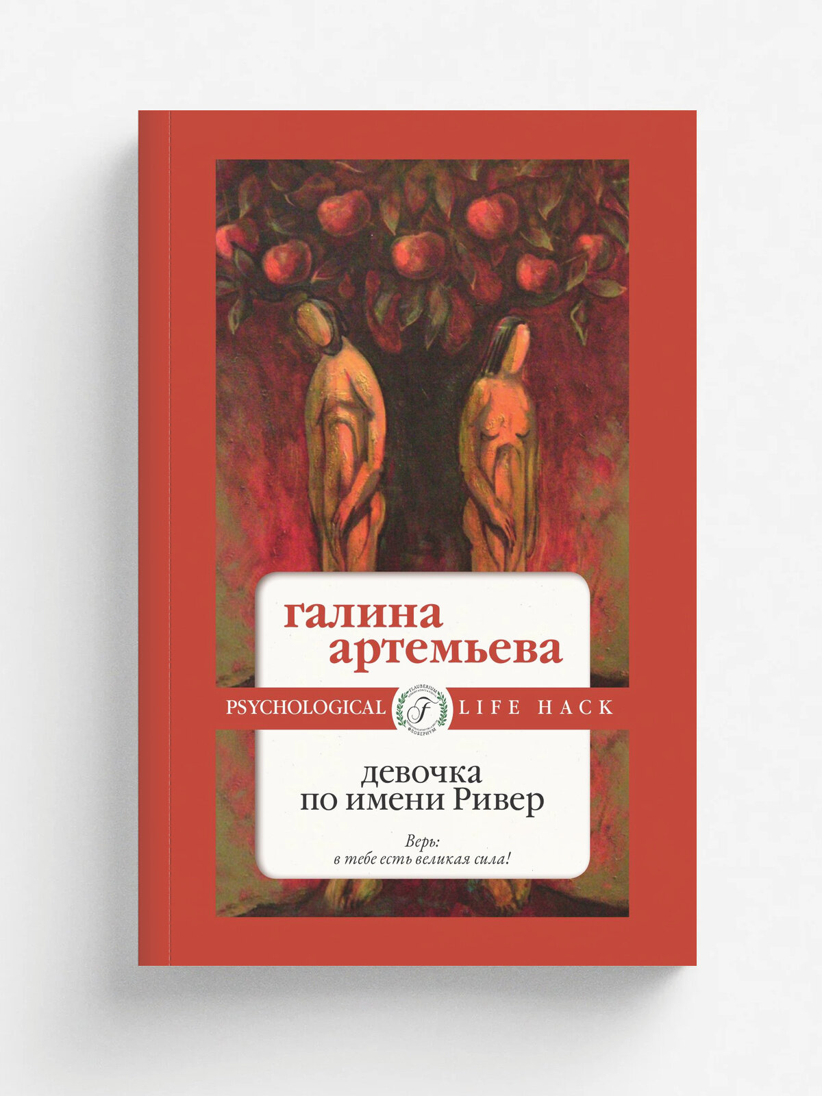 Девочка по имени Ривер