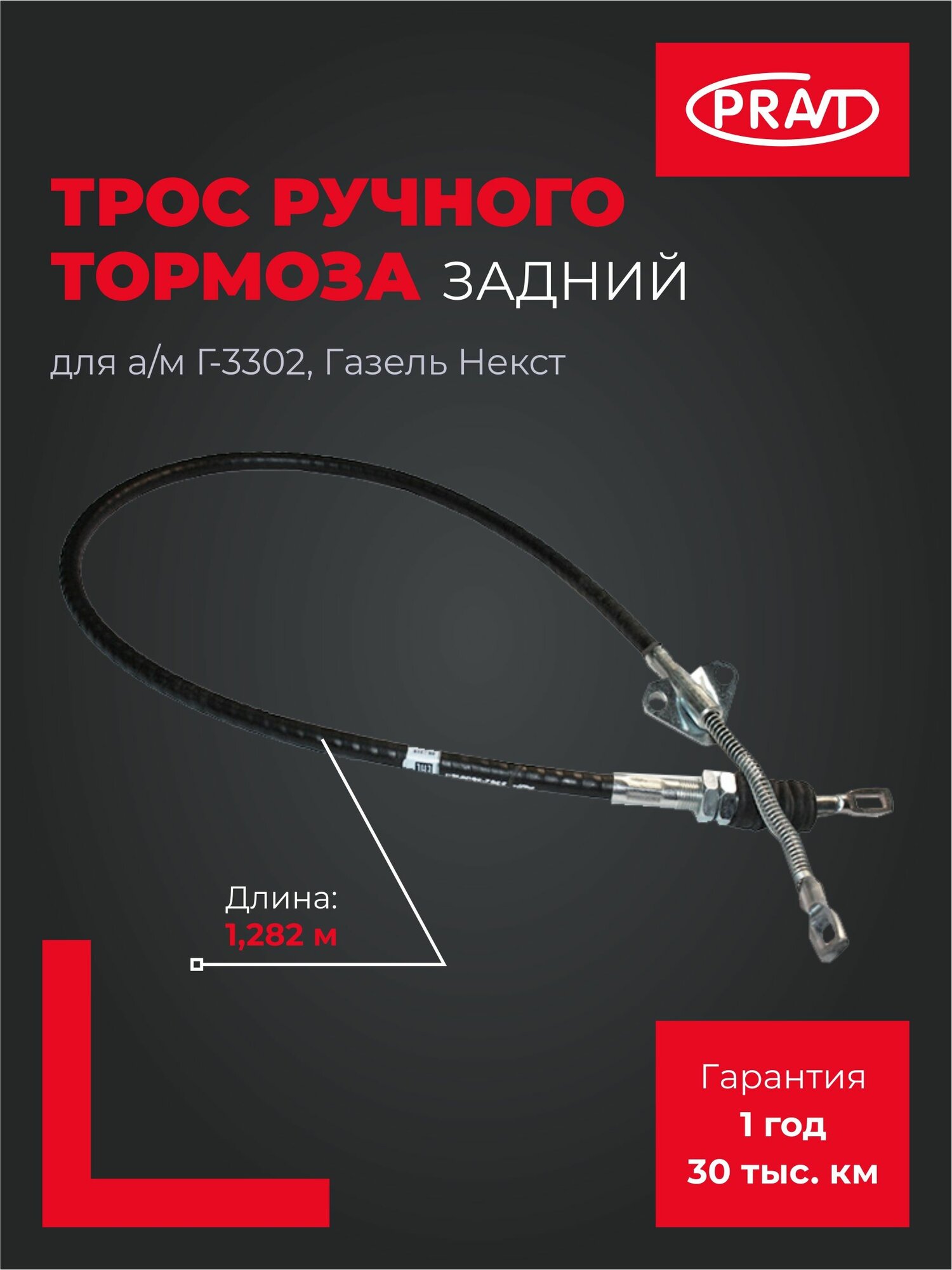Трос ручного тормоза задний Газель 3302, Газель Next PR.3302-3508180 Pravt