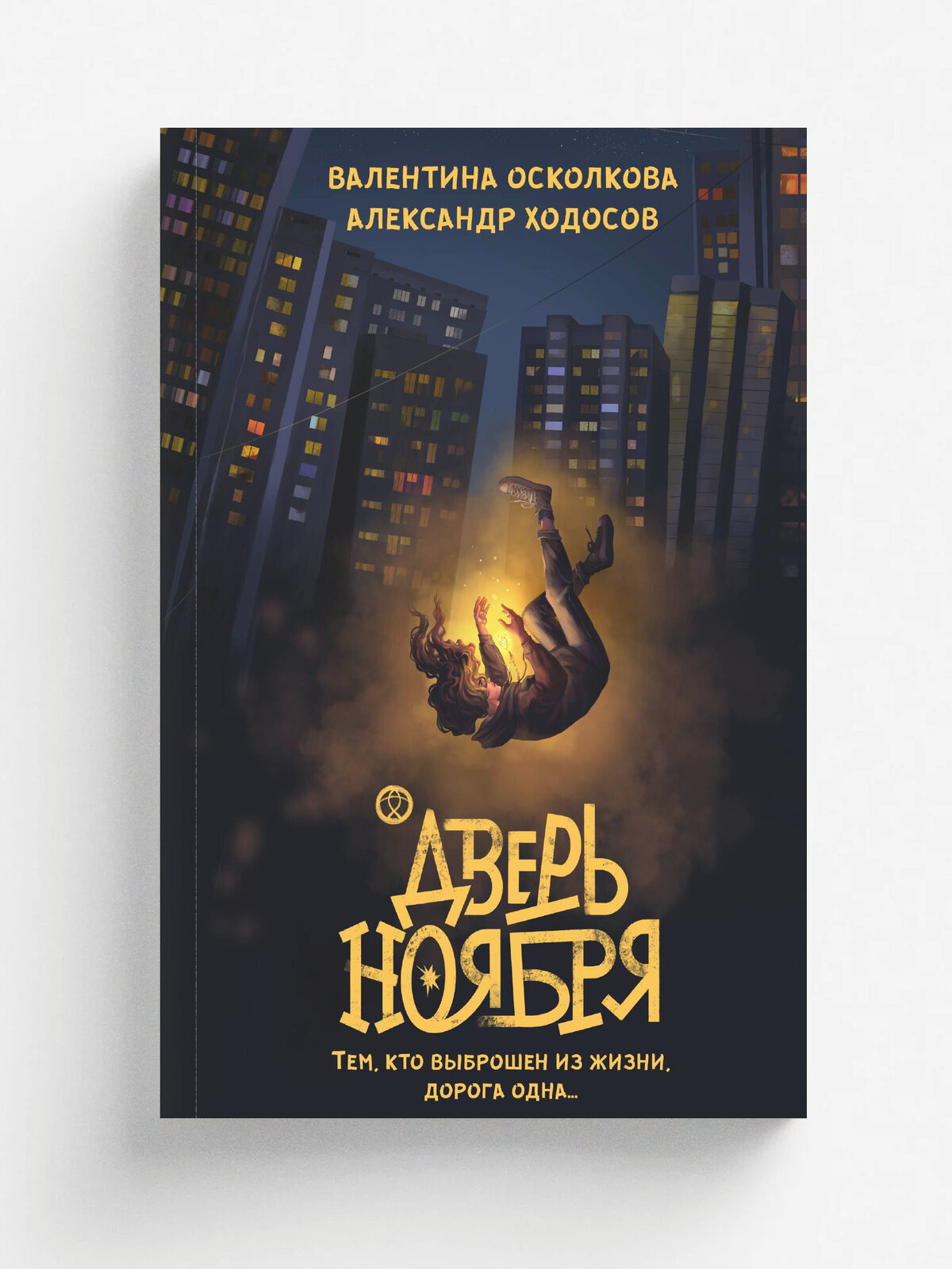 Дверь Ноября