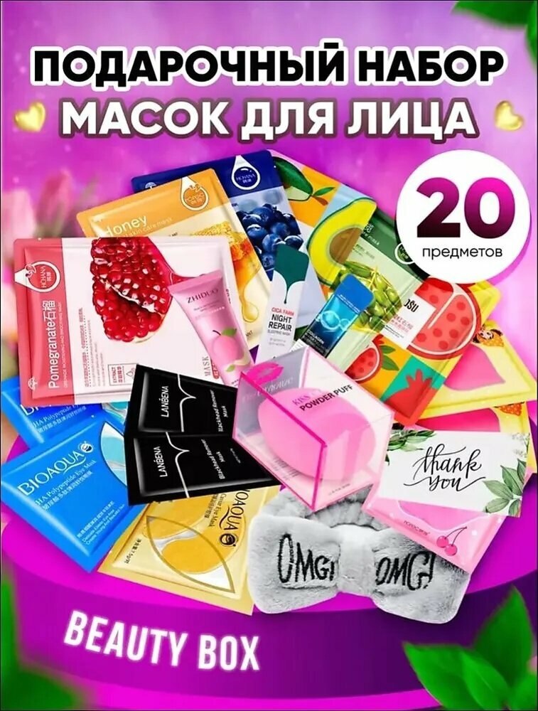 Подарочный набор для женщин, Бьюти Бокс. Подарок маме, девушке, подруге на День Рождения, на Новый Год 2026. Набор уходовой косметики 20в1