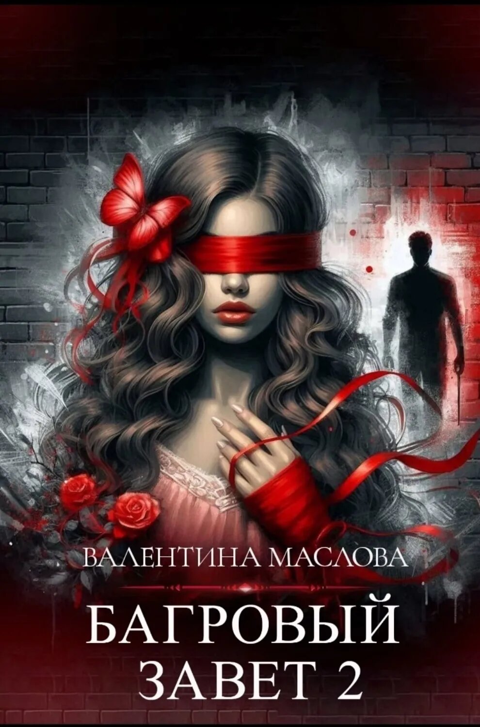 Багровый завет 2 [Цифровая книга]